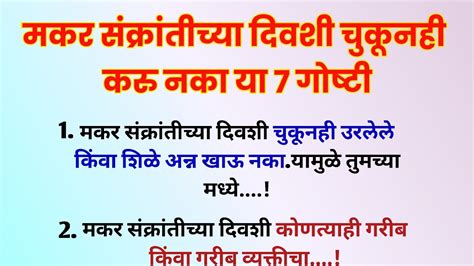 मकर संक्रांतीच्या दिवशी चुकूनही करु या 7 गोष्टी Makar Sankranti 2024