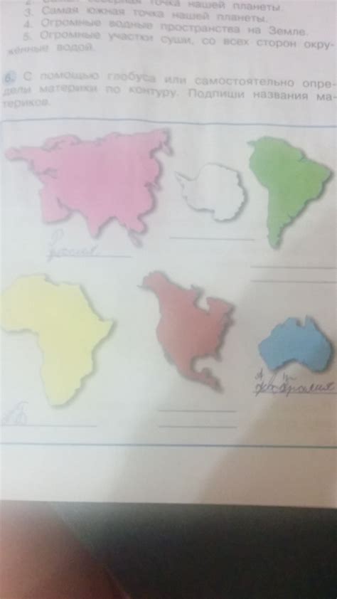 С помощью глобуса или самостоятельно определи материки по контуру Подпиши названия материков
