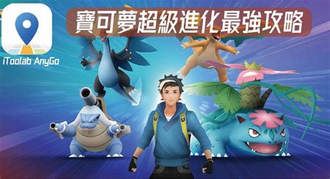 最強攻略：寶可夢超級進化 And Mega寶可夢推薦