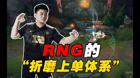 【赛事晚自习172】锁定世界赛名额！rng的“折磨上单体系”11分钟打出5k经济差？we Vs Rng细节复盘 Youtube