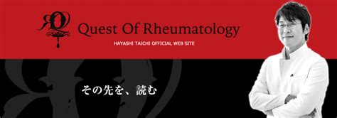 ひたちなか総合病院リウマチ科 Quest Of Rheumatology