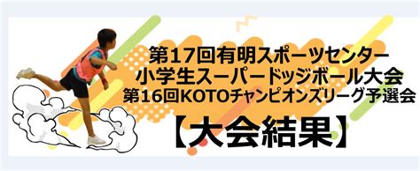 第17回有明スポーツセンター小学生スーパードッジボール大会結果 イベント情報 有明スポーツセンター