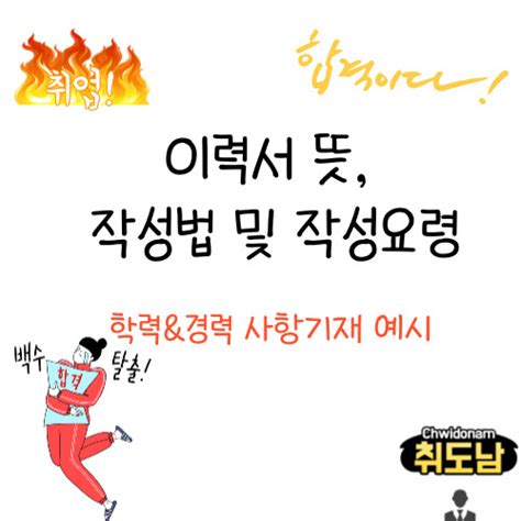 이력서 뜻 작성법 및 작성요령 학력 경력 사항 기재 예시 네이버 블로그
