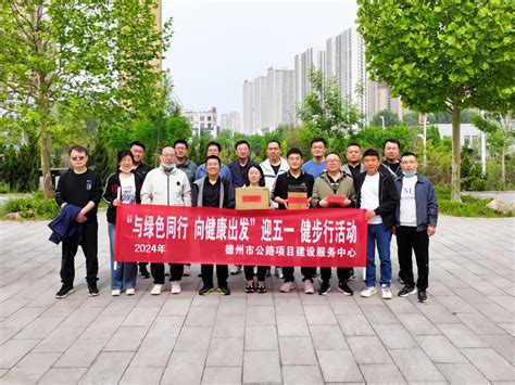 德州市公路项目建设服务中心举办 “与绿色同行 向健康出发”健步行活动 信息频道