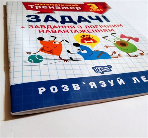 Математичний тренажер 3 клас Задачі завдання з логічним навантаженням Розвязуй легко
