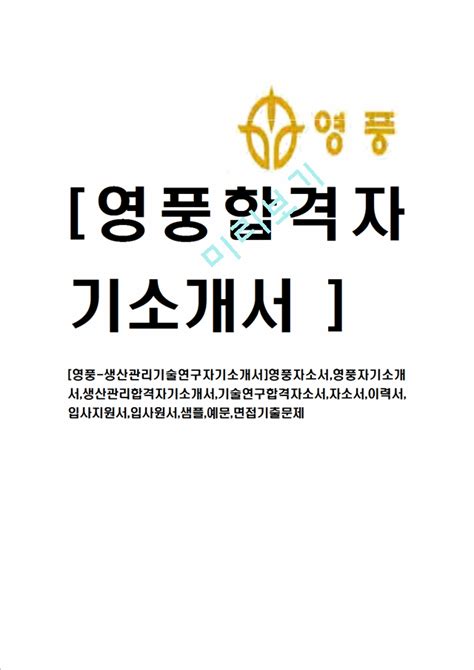 영풍 생산관리기술연구자기소개서 영풍자소서생산관리합격자기소개서기술연구합격자소서이력서입사지원서입사원서샘플예문면접기출