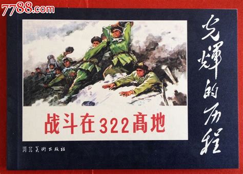 战斗在322高地连环画黄河书屋【7788商城】