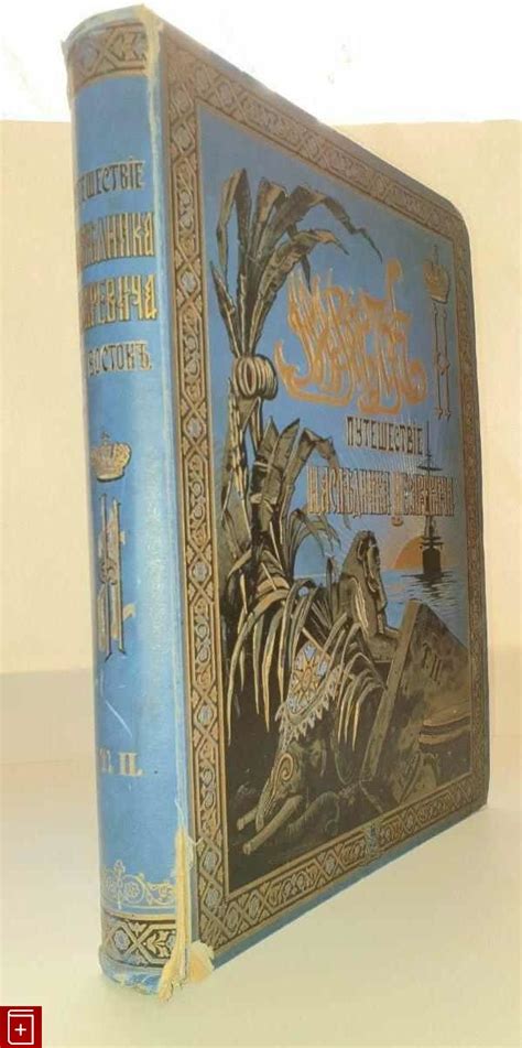 Книга Путешествие Государя Императора Николая Ii на восток в 1890 1891