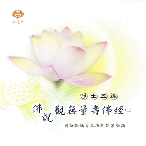 ‎淨土五經 佛說觀無量壽佛經上 國語課誦男眾法師領眾唱誦 Album By 妙蓮華 Apple Music
