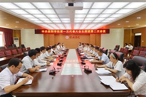 中国共产党信阳学院第一次代表大会胜利闭幕 郑先明
