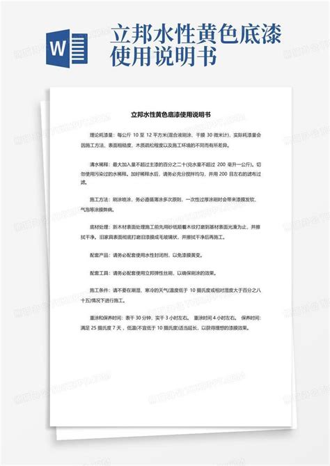 立邦水性黄色底漆使用说明书word模板下载编号qwnygxxp熊猫办公