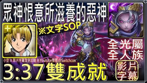 「眾神恨意所滋養的惡神」進藤光雙成就（全人族、全光屬）【小空】【神魔之塔】復刻地獄級｜克洛諾斯 Youtube