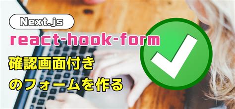 【nextjs】react Hook Formでformproviderとuseformcontextを使い確認画面付きのフォームを作る