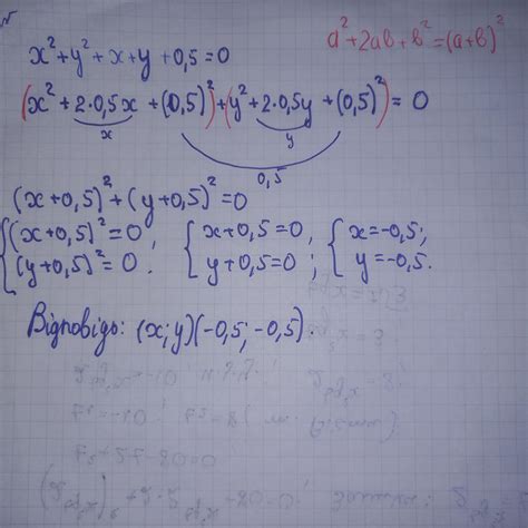 Розв'яжіть рівняння х²+у²+х+у+0,5=0 - Школьные Знания.com