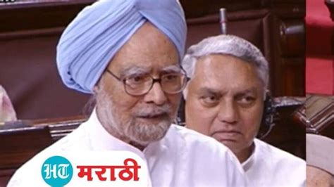 Video कुछ बात है के हस्ती मिटती नही हमारी… मनमोहन सिंग यांच्या भाषणानं जेव्हा राज्यसभा जिंकली
