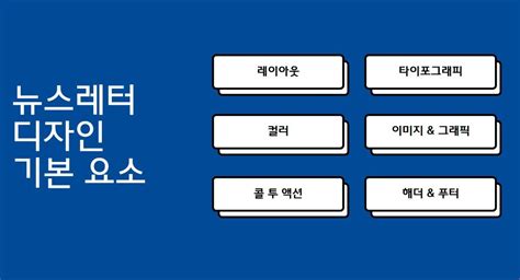무료로 나만의 뉴스레터 디자인 템플릿 추천and단계별 가이드