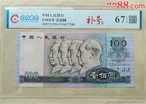 补号jz中文标80100币王原票号码全程无4靓号九州级67epq货币人民币猗兰馆古玩【7788收藏收藏热线】