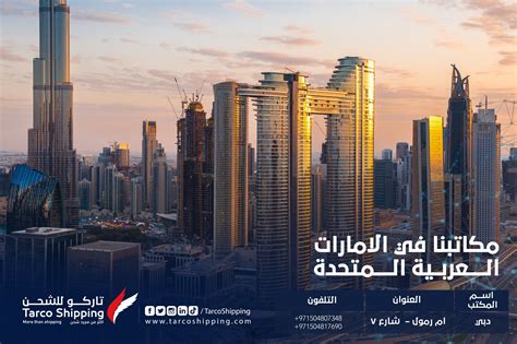 مكاتبنا في الامارات العربية Tarco Shipping تاركو للشحن