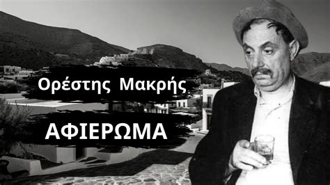 Ορέστης Μακρής Από Τις Ελληνικές Ταινίες ΑΦΙΕΡΩΜΑ Του Αγαπημένου Μας