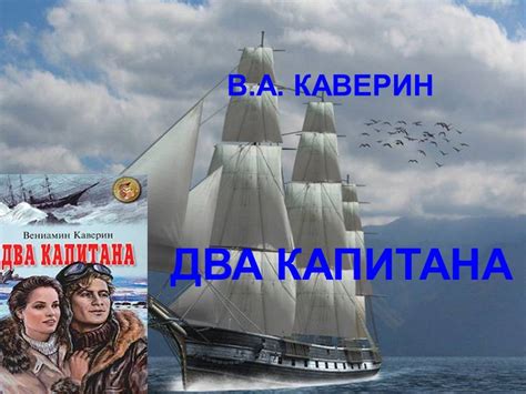 "Два капитана" В.А. Каверин презентация – скачать проект по литературе