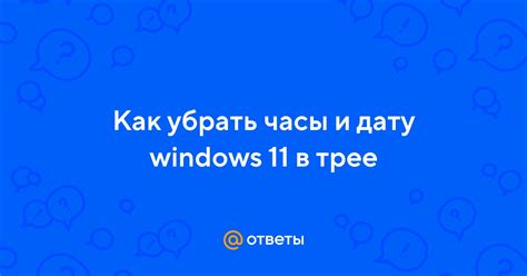 Ответы Mail Как убрать часы и дату Windows 11 в трее