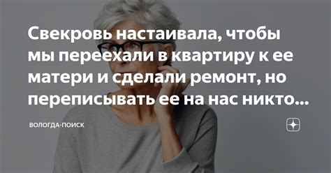 Свекровь настаивала чтобы мы переехали в квартиру к ее матери и сделали ремонт но переписывать