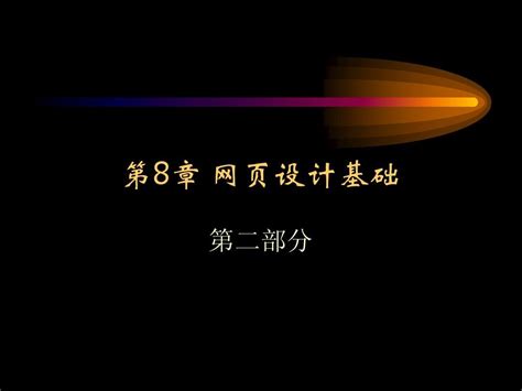 计算机应用基础第8章FrontPage sp2 word文档在线阅读与下载 无忧文档