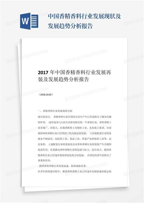 中国香精香料行业发展现状及发展趋势分析报告word模板下载编号lgebvmem熊猫办公
