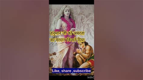 हनुमान जी को अमरता का वरदान किसने दिया ।ramayan Ram Hanuman Shorts