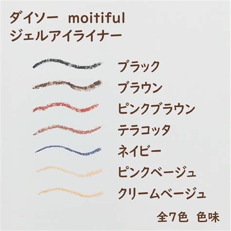 ダイソー×モイティフル（moitiful）「mflジェルアイライナー全7色」質感・色味・使い方♪ Eikeroroのコスメ日記