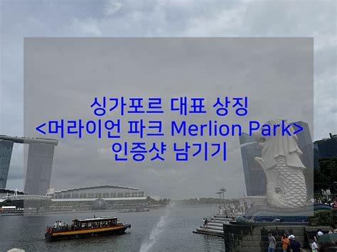 싱가포르 대표 관광지 머라이언 파크 Merlion Park 제대로 못보고 왔네 게으르지말기