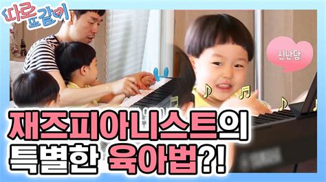 엄마보다 피아노를 잘 다루는 아이들 재즈피아니스트 김가온이 아들과 놀아주는 방법🎹 │따로또같이 181118 Ep7 03 Youtube