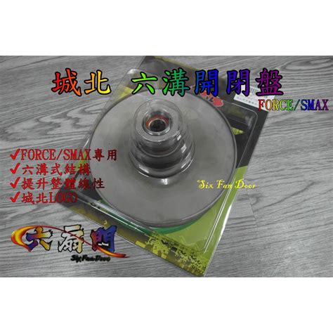 『六扇門』城北 Force Smax Abs 六溝式 開閉盤 傳動 6溝 總成 六溝 勁戰 五代 Highspeed 蝦皮購物