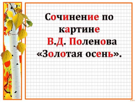Сочинение по картине В Д Поленова Золотая осень презентация онлайн