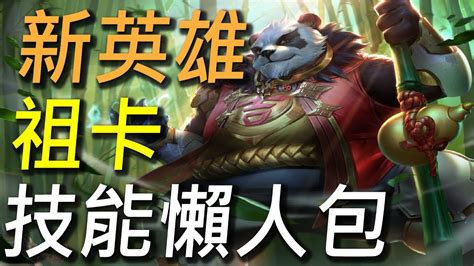 【傳說對決】 新英雄祖卡一分鍾技能懶人包 Youtube