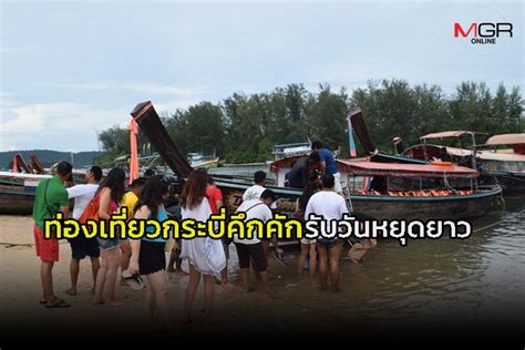 Photo Gallery วันหยุดยาวท่องเที่ยวกระบี่คึกคัก ห้องพักถูกจองร้อยละ 40