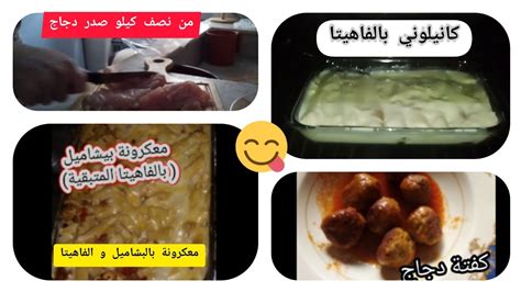 من نصف كيلو سفاين دجاج عملت ٣ وصفات طبخ لذيذة😋 هيدا هو التدبير و