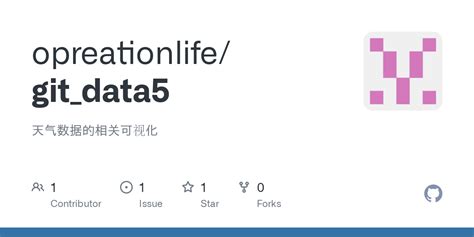 GitHub opreationlife git data 天气数据的相关可视化