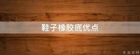 鞋子橡胶底优点 业百科