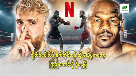 ဂျိတ်ခ်ပေါလ်နဲ့ မိုက်တိုင်ဆန် ထိုးမယ့်ပွဲကတော့ ကြည့်ကောင်းဖို့ ရှိနေပြီ Youtube