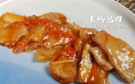 纯素锅包肉，外表色泽金黄，吃起酸甜可口外酥里嫩，巨好吃！ 哔哩哔哩