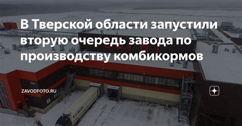 В Тверской области запустили вторую очередь завода по производству