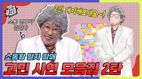 [모음zip🎬] 말자할매 입덕주의⚠️ 고민 있으면 찾아와‼️ 소통왕 말자 할매 고민 모음집 2탄 [개그 콘서트 Gag