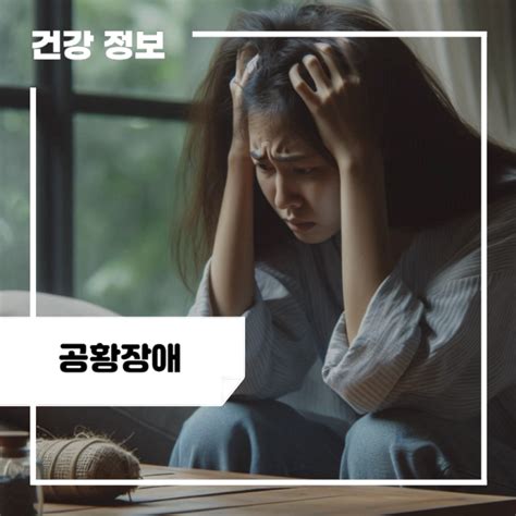 공황장애 초기증상 및 원인 자가진단 치료 병원 스트레스성 공황장애 증상 네이버 블로그