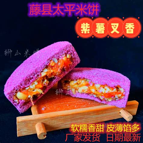 广西梧州特产藤县太平米饼 狮山叉香米饼 紫薯 糯米 高粱零食糕点丰凡物联