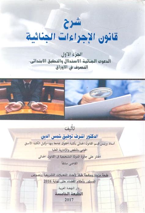 شرح قانون الإجراءات الجنائية الجزء الا أشرف توفيق شمس كتب