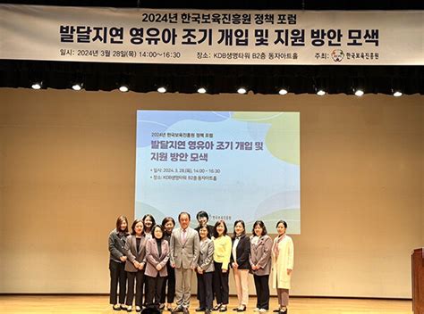 한국보육진흥원 ‘발달지연 영유아 조기 개입 및 지원 방안 모색 정책 포럼 개최 Kollo