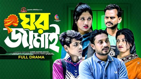 ঘর জামাই Ghor Jamai Bangla Comedy Natok Kuakata Multimedia Youtube