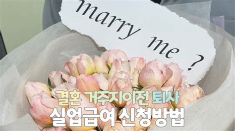 결혼으로 인한 거주지 이전 퇴사 실업급여 신청방법 네이버 블로그