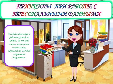 Порядок работы с персональными данными работника презентация онлайн